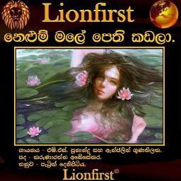 Nelum Male Pethi || නෙළුම් මලේ පෙති කඩලා || - Song Lyrics and Music by ...