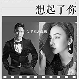 想起了你 xiang qi le ni - Song Lyrics and Music by 白里格 & 伍梅 bai li ge & wu mei arranged by Soeki1 on ...