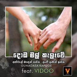 Domba Mal Kalawe දොඹ මල් කැලෑවේ බඹරුන් ගැයූ - Song Lyrics and Music by ...