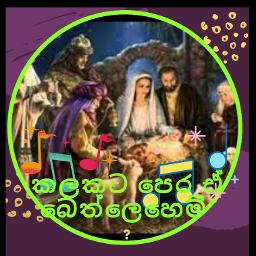 Kalakata Pera E Bethleheme - Song Lyrics and Music by Darmarathna ...