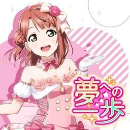 Yume e no Ippo (Piano Ver.) - Song Lyrics and Music by Ayumu Uehara (cv: Aguri Onishi) arranged ...