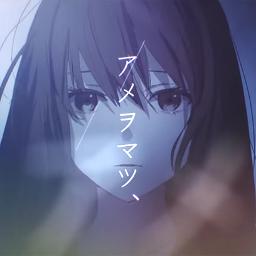 美波 - アメヲマツ、【Ame wo Matsu】 - Song Lyrics and Music by 美波 / Minami arranged by Shinkoi on Smule ...