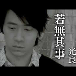 若无其事(Ruo Wu Qi Shi)@hennessyleee - Song Lyrics and Music by 光良 Michael ...