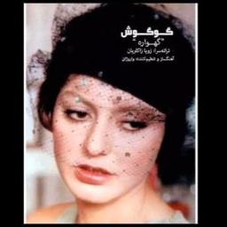 گهواره - (Piano) - Song Lyrics and Music by Googoosh - گوگوش arranged ...