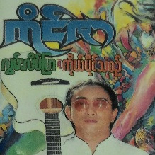 ဟုတ္ကဲ့ပါ Hote Ke Par - Song Lyrics and Music by ကိုင္ဇာ Kai Zar ...
