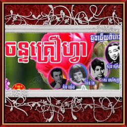 ស៊ិន ស៊ីសាមុត-ប៉ែន រ៉ន - 🎼 ចន្ទគ្រឿហ្វា 🎼 by 00_PHUN_TAY_ and Srey__Oun on Smule: Social Singing ...