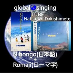 🌏🐬 夏を抱きしめて Natsu wo Dakishimete - Song Lyrics and Music by TUBE arranged by wataru_yukine on ...