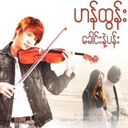 အနားတိုးပါ - Song Lyrics and Music by Han Tun arranged by PhoneNaing ...
