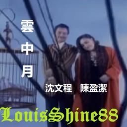 ★雲中月★ Hun Tiong Gue @LouisShine88 - Song Lyrics and Music by ♪♪沈文程&陳盈潔♪♪ Chen Wen Cheng&Chen ...