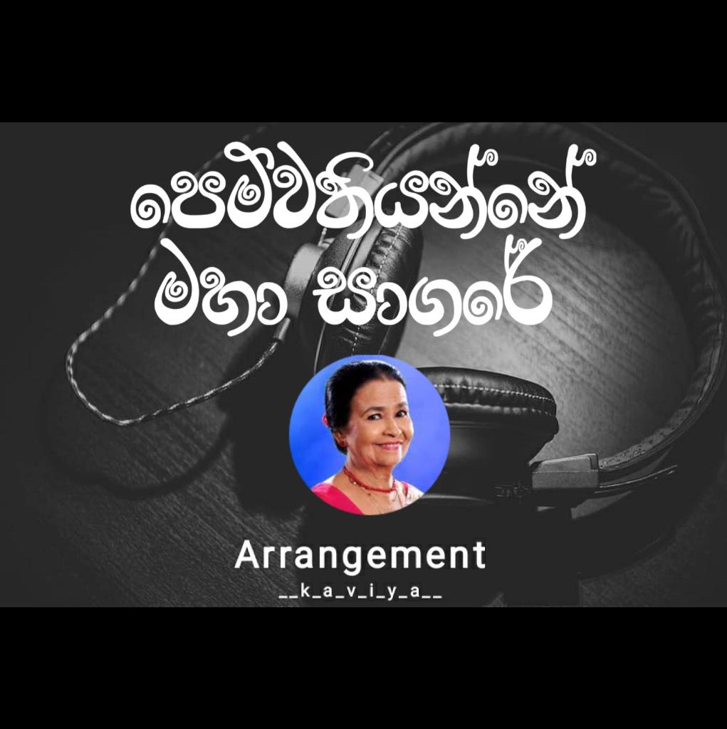 Anjalin Gunathilaka | ඇන්ජලින් ගුණතිලක - Pemwathiyanne pemwathiyanne ...