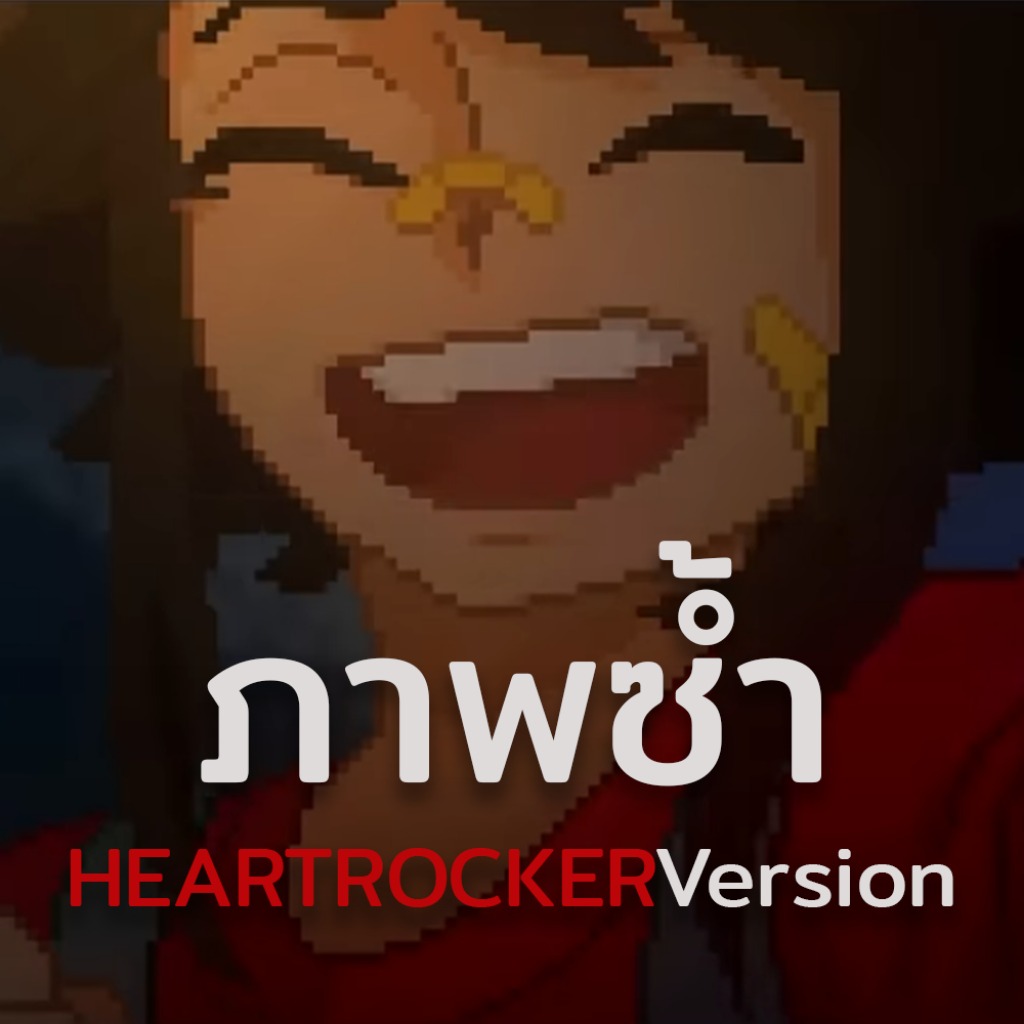 Heartrocker - ภาพซ้ำ - Retrospect HRKVer. by LIZAKIRO and Maybemei_ on Smule: Social Singing ...