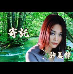 寄託 - Song Lyrics and Music by 許美靜 Mavis Hsu arranged by SMF4056 on ...