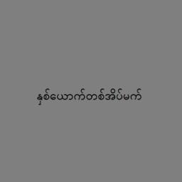 နှစ်ယောက်တစ်အိပ်မက် - Song Lyrics and Music by L Loon Wah arranged by ...