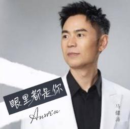 Yan Li Dou Shi Ni | 眼里都是你 - Song Lyrics and Music by 马健涛 Ma Jian Tao ...