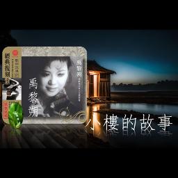 小樓的故事 - Song Lyrics and Music by 禹黎朔 Yu Li Shuo (中/pinyin) arranged by ...