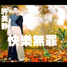 快樂無罪 - Song Lyrics and Music by 許美靜 Mavis Hsu arranged by SMF4056 on ...