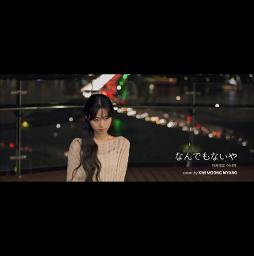 なんでもないや cover onv - Song Lyrics and Music by kim moong-myang arranged ...