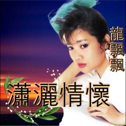 瀟灑情懷 - Song Lyrics and Music by 龍飄飄 - Long Piao Piao arranged by SMF4056 on Smule Social Singing app