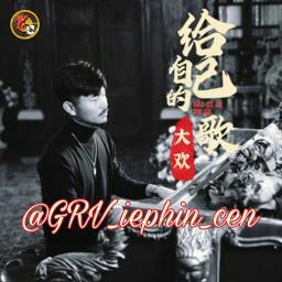 📧Gei zi ji de ge 给自己的歌 @GRV_iephin_cen - Song Lyrics and Music by 大欢 Da ...