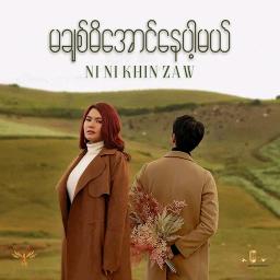 မချစ်မိအောင်နေပါ့မယ် - Song Lyrics and Music by နီနီခင်ဇော် - Ni Ni Khin Zaw arranged by ...